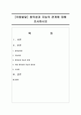 [아동발달] 창의성과 지능의 관계에 대해 조사하시오 - 창의성-1페이지