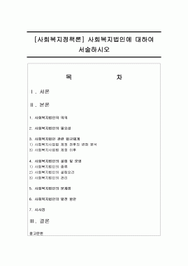 [사회복지정책론] 사회복지법인에 대하여 서술하시오 [사회복지법인]-1페이지