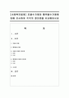 [사회복지법제] 포괄수가제와 행위별수가제에 대해 조사하여 각각의 장단점을 비교해보시요 [포괄수가제]-1페이지