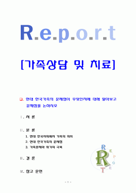 현대 한국가족의 문제점이 무엇인지에 대해 알아보고 문제점과 대안을 논하시오 [가족상담 및 치료]-1페이지