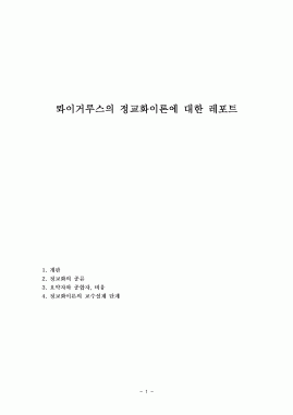 롸이거루스의 정교화이론에 대한 레포트-1페이지