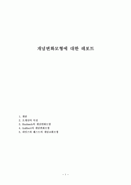 [사범/법학] 개념변화모형에 대한 레포트-1페이지