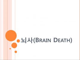 뇌사, brain death, 뇌사의정의, 뇌사의종류, 뇌사의판정, 뇌사자 장기이식, 뇌사 윤리적문제, 죽음, 우리나라 뇌사사례, 국외 뇌사사례-1페이지