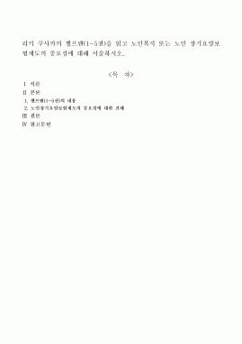 리키 쿠사카의 헬프맨(1~5권)을 읽고 노인복지 또는 노인 장기요양보험제도의 중요성에 대해 서술하시오.-1페이지