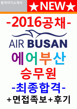 에어부산자소서 에어부산자기소개서+에어부산자소서 면접족보+후기에어부산 자소서 에어부산 자기소개서 승무원,에어부산승무원 자소서/에어부산 합격자소서,에어부산자소서 항목,에어부산 자소서-1페이지