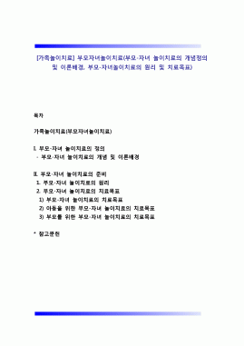 [가족놀이치료] 부모자녀놀이치료(부모-자녀 놀이치료의 개념정의 및 이론배경, 부모-자녀놀이치료의 원리 및 치료목표)-1페이지