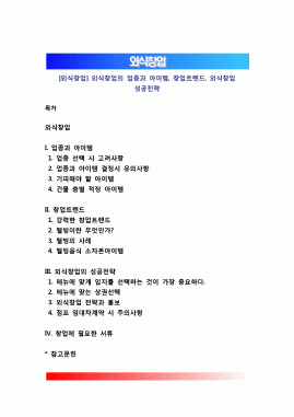 [외식창업] 외식창업의 업종과 아이템, 창업트렌드, 외식창업 성공전략-1페이지