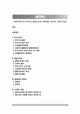 [세무관리] 부가가치세, 종합소득세, 등록세와 면허세, 사업의 변환-1페이지