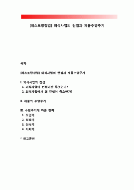 [레스토랑창업] 외식사업의 컨셉과 제품수명주기-1페이지