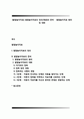 [발달놀이치료] 발달놀이치료의 정의(개념)와 준비 - 발달놀이치료 원리 및 대화-1페이지