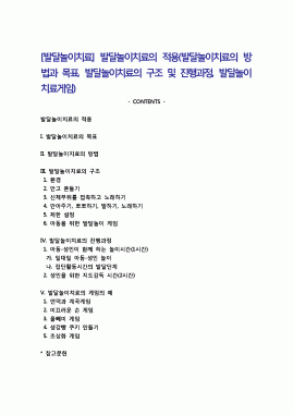 [발달놀이치료] 발달놀이치료의 적용(발달놀이치료의 방법과 목표, 발달놀이치료의 구조 및 진행과정, 발달놀이치료게임)-1페이지