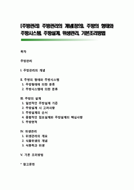 [주방관리] 주방관리의 개념(정의), 주방의 형태와 주방시스템, 주방설계, 위생관리, 기본조리방법-1페이지