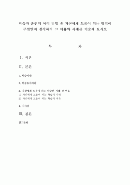 학습과 훈련의 여러 방법 중 자신에게 도움이 되는 방법이 무엇인지 생각하여 그 이유와 사례를 기술해 보시오 : 학습-1페이지