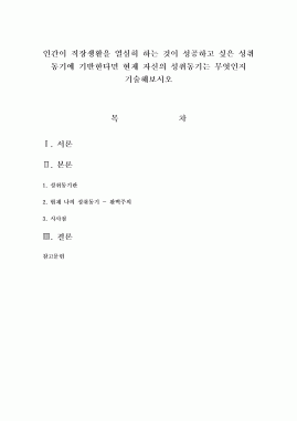 인간이 직장생활을 열심히 하는 것이 성공하고 싶은 성취 동기에 기반한다면 현재 자신의 성취동기는 무엇인지 기술해보시오 : 성취동기-1페이지