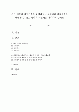 위기 아동의 개입기술을 요약하고 아동학대와 가정폭력을 예방할 수 있는 방안과 해결책을 제시하여 주세요 : 위기아동-1페이지