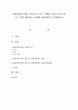 바람직하지 않은 결혼의 동기는 어떠한 것들이 있으며 그로 인한 예상되는 문제와 대처방안을 설명 : 결혼-1페이지