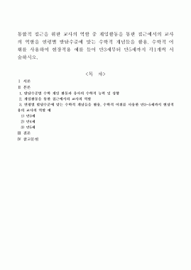 통합적 접근을 위한 교사의 역할 중 게임활동을 통한 접근에서의 교사의 역할을 연령별 발달수준에 맞는 수학적 개념들을 활용, 수학적 어휘를 사용하여 현장적용 예를 들어 만3세부터 만-1페이지