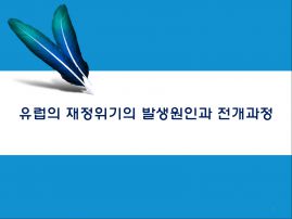 유럽의 재정위기의 발생원인과 전개과정-1페이지