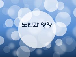 [노인간호학] 노인과영양, 노인의영양요규량, 노인영양에 영향을 미치는 요인, 노인영양과 관련된 건강문제, 노인의 영양상태 평가-1페이지