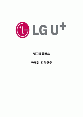 LG유플러스 기업분석과 SWOT분석/ LG유플러스 마케팅전략과 STP,4P전략분석/ LG유플러스 향후전략제안-1페이지