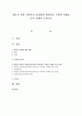 평등과 차별 사회복지 윤리와의 관련성을 구체적 사례를 들어 상세히 논하시오 [윤리]-1페이지