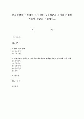 문제상황을 설정하고 그에 맞는 상담이론의 과정과 기법을 적용해 상담을 진행하시오 [상담이론]-1페이지