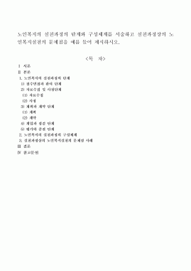 노인복지의 실천과정의 단계와 구성체계를 서술하고 실천과정상의 노인복지실천의 문제점을 예를 들어 제시하시오.-1페이지