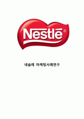 Nestle 네슬레 기업분석과 경영전략분석/네슬레 마케팅 SWOT,STP,4P전략분석/ 네슬레 새로운 마케팅전략 제안연구-1페이지