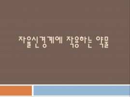 자율신경계에 작용하는 약물, 자율신경계의 개념, 자율신경계의 분류, 자율신경계의 생리, 교감신경 흥분약, α-adrenalline 약, 교감신경 억제약, β-adrenaline 약-1페이지