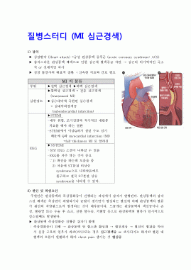 심근경색 질병스터디-1페이지