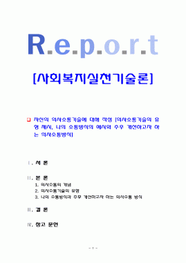 자신의 의사소통기술에 대해 작성 [의사소통기술의 유형 제시, 나의 소통방식의 예시와 추후 개선하고자 하는 의사소통방식] [사회복지실천기술]-1페이지