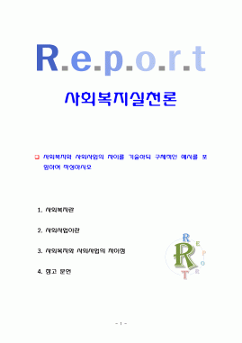 사회복지와 사회사업의 차이를 기술하되 구체적인 예시를 포함하여 작성하시오[사회복지실천]-1페이지