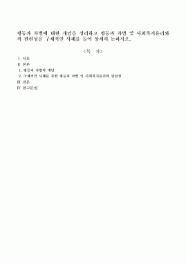 평등과 차별에 대한 개념을 정리하고 평등과 차별 및 사회복지윤리와의 관련성을 구체적인 사례를 들어 상세히 논하시오-1페이지