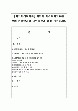 [지역사회복지론] 지역의 사회복지기관들 간의 상호연계와 협력방안에 대해 작성하세요 [상호연계]-1페이지