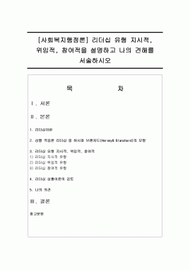 [사회복지행정론] 리더십 유형 지시적,  위임적,  참여적을 설명하고 나의 견해를 서술하시오 [리더십]-1페이지