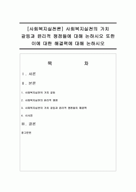 [사회복지실천론] 사회복지실천의 가치 갈등과 윤리적 쟁점들에 대해 논하시오 또한 이에 대한 해결책에 대해 논하시오 : 가치갈등-1페이지