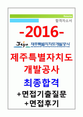 제주특별자치도개발공사 자소서 제주개발공사자소서 제주도개발공사 자기소개서+면접2016년 제주특별자치도개발공사 자기소개서제주개발공사 자기소개서 합격자소서 제주개발공사자소서 항목-1페이지