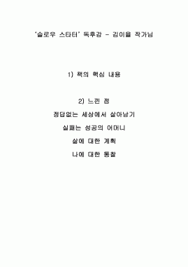 ‘슬로우 스타터’ 독후감 - 김이율 작가님-1페이지