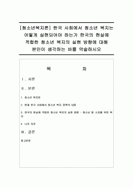 [청소년복지론] 한국 사회에서 청소년 복지는 어떻게 실현되어야 하는가 한국의 현실에 적합한 청소년 복지의 실현 방향에 대해 본인이 생각하는 바를 약술하시오 [실현방향]-1페이지