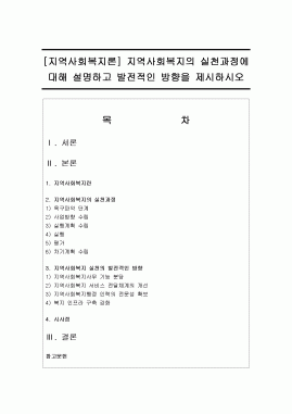 [지역사회복지론] 지역사회복지의 실천과정에 대해 설명하고 발전적인 방향을 제시하시오 - 실천과정-1페이지