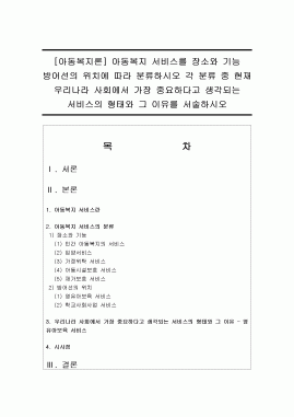 [아동복지론] 아동복지 서비스를 장소와 기능 방어선의 위치에 따라 분류하시오 각 분류 중 현재 우리나라 사회에서 가장 중요하다고 생각되는 서비스의 형태와 그 이유를 서술하시오-1페이지