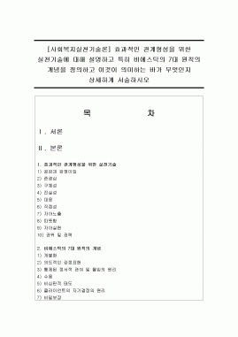 [사회복지실천기술론] 효과적인 관계형성을 위한 실천기술에 대해 설명하고 특히 비에스틱의 7대 원칙의 개념을 정의하고 이것이 의미하는 바가 무엇인지 상세하게 서술하시오 (관계)-1페이지