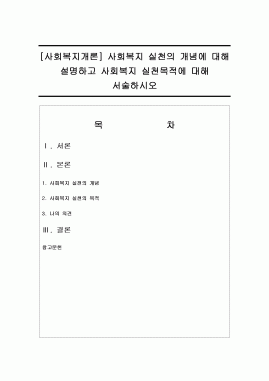 [사회복지개론] 사회복지 실천의 개념에 대해 설명하고 사회복지 실천목적에 대해 서술하시오 [실천목적]-1페이지