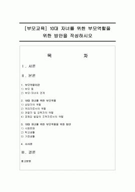 [부모교육] 10대 자녀를 위한 부모역할을 위한 방안을 작성하시오 - 부모역할-1페이지