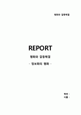  평화와 갈등해결 - 정보화의 평화-1페이지