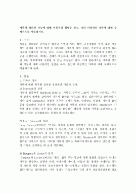 [가족의 정의와 기능] 가족의 정의와 기능에 대해 이론적인 설명을 하고,  나의 이상적인 가족에 대해 구체적으로 서술하시오.-1페이지