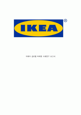 이케아 ikea 기업분석과 경영성공요인 & 이케아 마케팅전략 분석과 SWOT분석,글로벌전략 사례 & 이케아 문제점분석과 해결방안 전략제안-1페이지