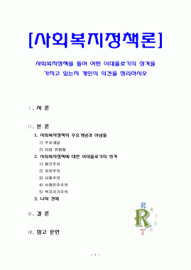 사회복지정책을 들어 어떤 이데올로기의 성격을 가지고 있는지 개인의 의견을 정리하시오 [사회복지정책론]-1페이지