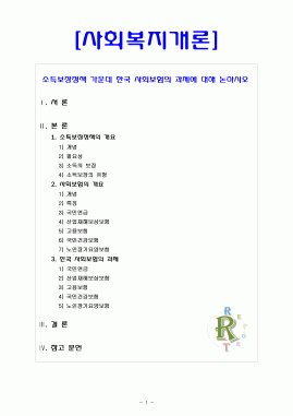 소득보장정책 가운데 한국 사회보험의 과제에 대해 논하시오[사회복지]-1페이지