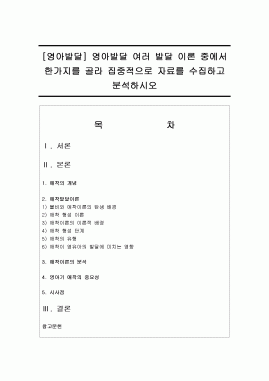 [영아발달] 영아발달 여러 발달 이론 중에서 한가지를 골라 집중적으로 자료를 수집하고 분석하시오 [애착발달이론]-1페이지